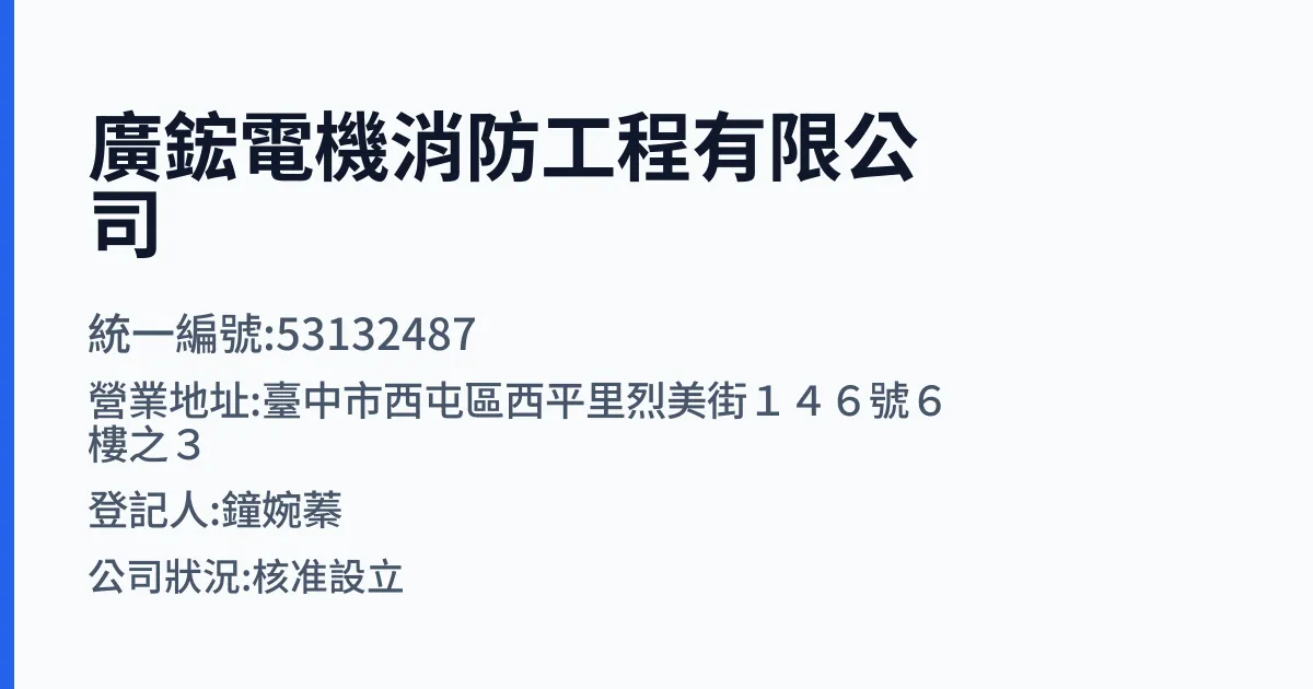 廣鋐電機消防工程有限公司 - 統編 53132487(臺中市) 公司登記資料與營業項目詳細圖表