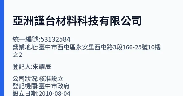 亞洲謹台材料科技有限公司的照片-統編 53132584(臺中市) 公司登記資料與營業項目詳細圖表