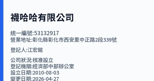 襪哈哈有限公司的照片-統編 53132917(彰化縣) 公司登記資料與營業項目詳細圖表