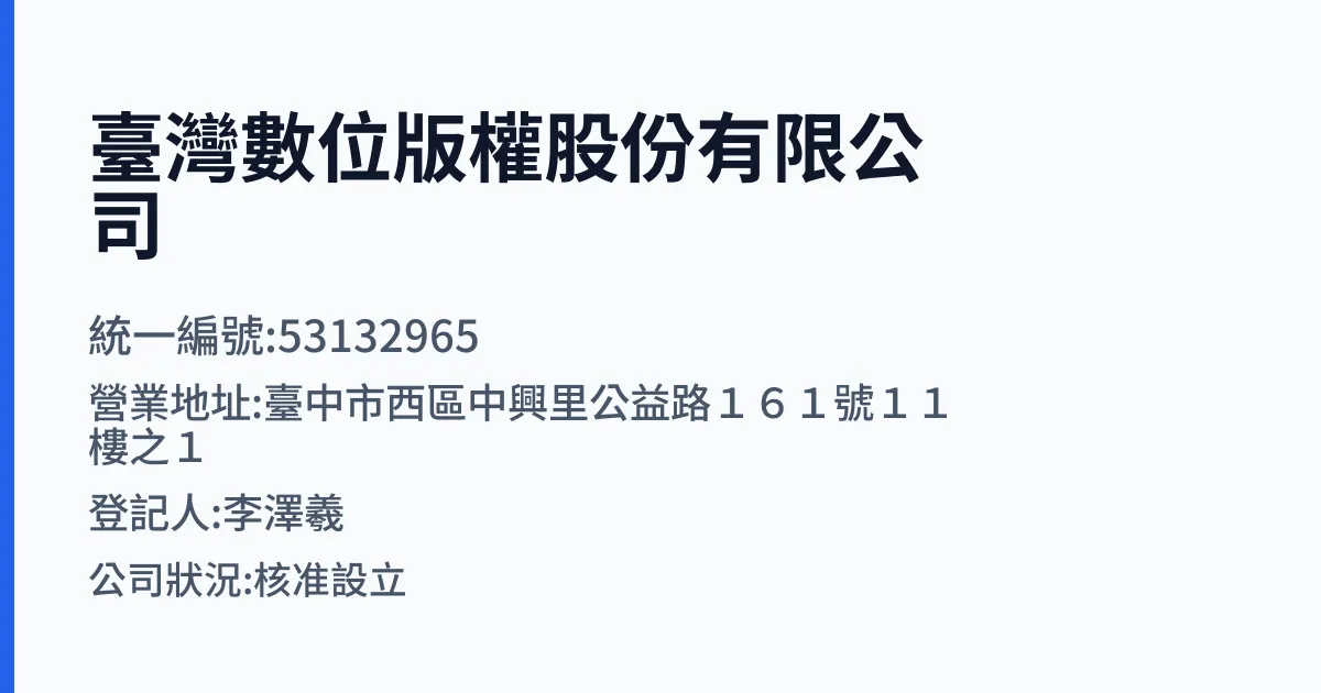 臺灣數位版權股份有限公司 - 統編 53132965(臺中市) 公司登記資料與營業項目詳細圖表