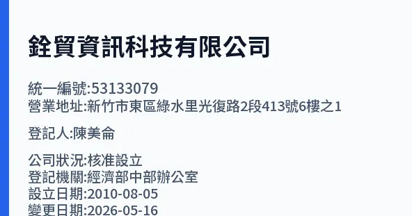 銓貿資訊科技有限公司的照片-統編 53133079(新竹市) 公司登記資料與營業項目詳細圖表