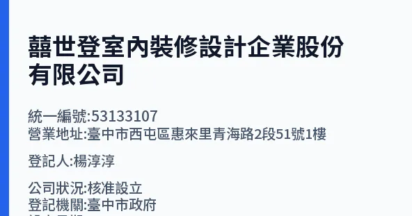 囍世登室內裝修設計企業股份有限公司的照片-統編 53133107(臺中市) 公司登記資料與營業項目詳細圖表