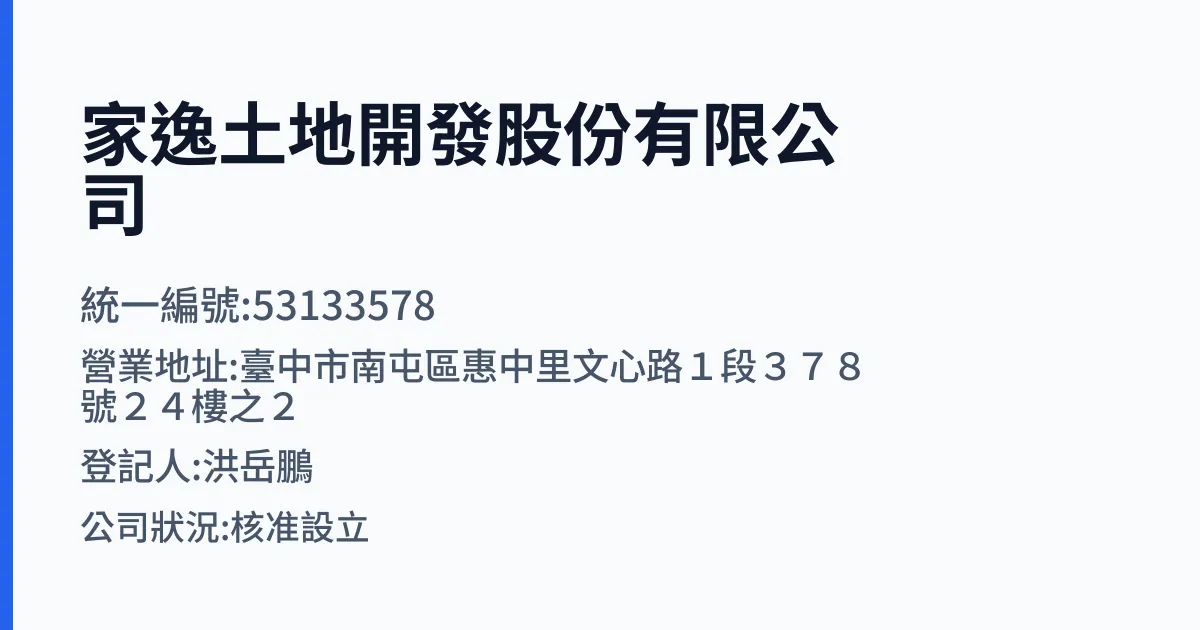 家逸土地開發股份有限公司 - 統編 53133578(臺中市) 公司登記資料與營業項目詳細圖表