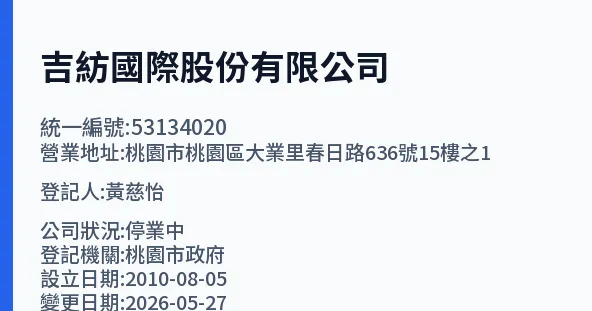 吉紡國際股份有限公司的照片-統編 53134020(桃園市) 公司登記資料與營業項目詳細圖表