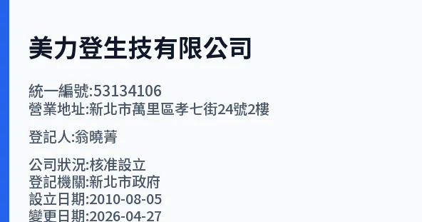 美力登生技有限公司的照片-統編 53134106(新北市) 公司登記資料與營業項目詳細圖表