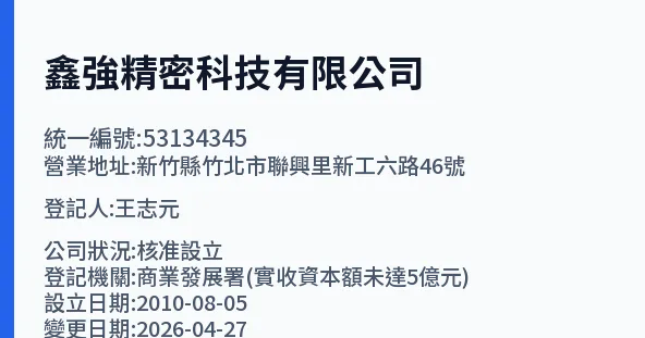 鑫強精密科技有限公司的照片-統編 53134345(新竹縣) 公司登記資料與營業項目詳細圖表