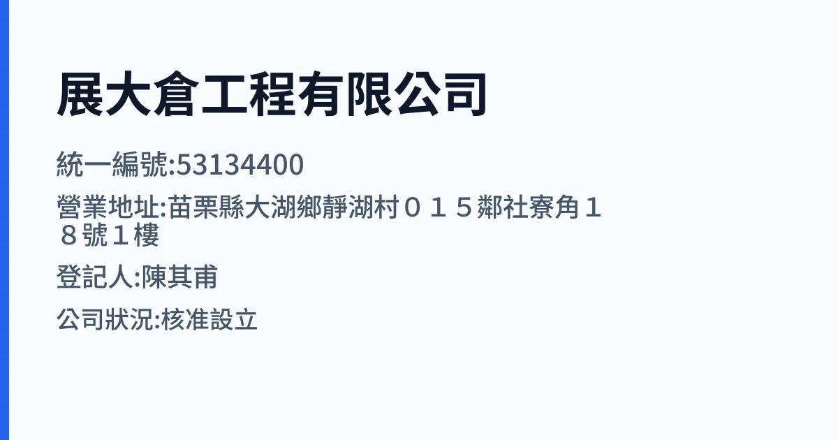 展大倉工程有限公司 - 統編 53134400(苗栗縣) 公司登記資料與營業項目詳細圖表