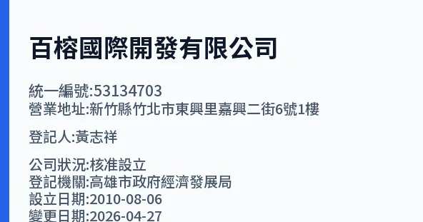 百榕國際開發有限公司的照片-統編 53134703(新竹縣) 公司登記資料與營業項目詳細圖表