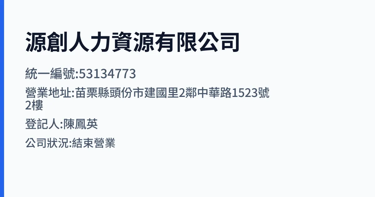 源創人力資源有限公司 - 統編 53134773(苗栗縣) 公司登記資料與營業項目詳細圖表