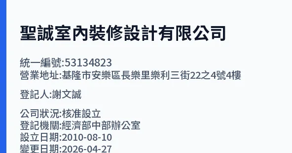 聖誠室內裝修設計有限公司的照片-統編 53134823(基隆市) 公司登記資料與營業項目詳細圖表