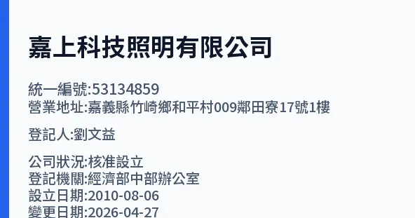 嘉上科技照明有限公司的照片-統編 53134859(嘉義縣) 公司登記資料與營業項目詳細圖表