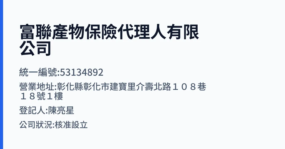 富聯產物保險代理人有限公司 - 統編 53134892(彰化縣) 公司登記資料與營業項目詳細圖表