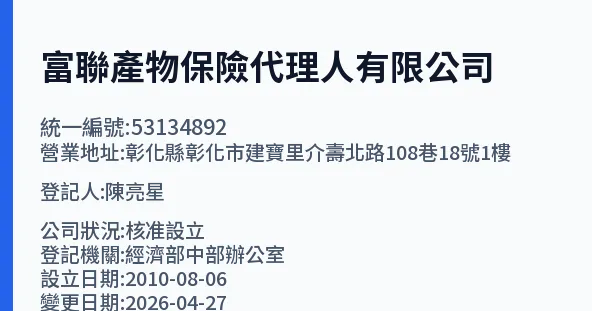 富聯產物保險代理人有限公司的照片-統編 53134892(彰化縣) 公司登記資料與營業項目詳細圖表