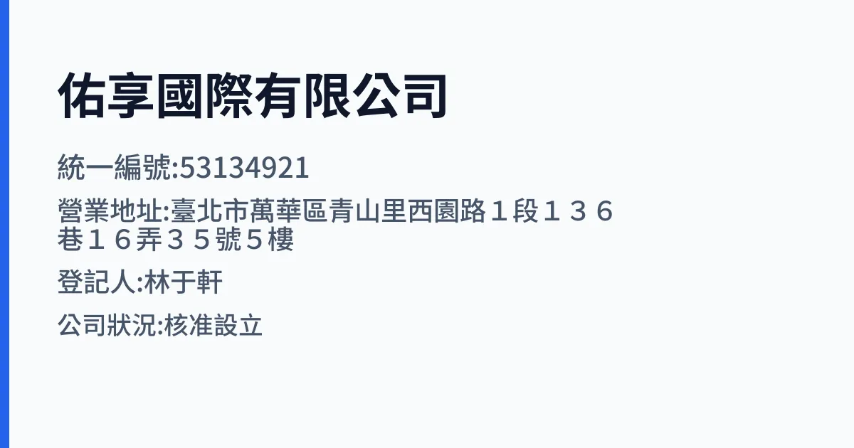佑享國際有限公司 - 統編 53134921(臺北市) 公司登記資料與營業項目詳細圖表