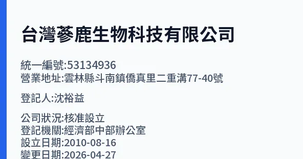 台灣蔘鹿生物科技有限公司的照片-統編 53134936(雲林縣) 公司登記資料與營業項目詳細圖表