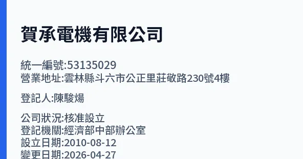 賀承電機有限公司的照片-統編 53135029(雲林縣) 公司登記資料與營業項目詳細圖表