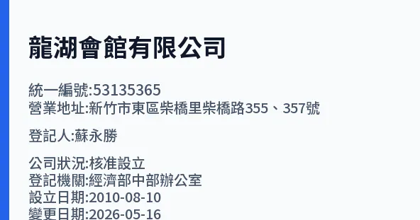 龍湖會館有限公司的照片-統編 53135365(新竹市) 公司登記資料與營業項目詳細圖表