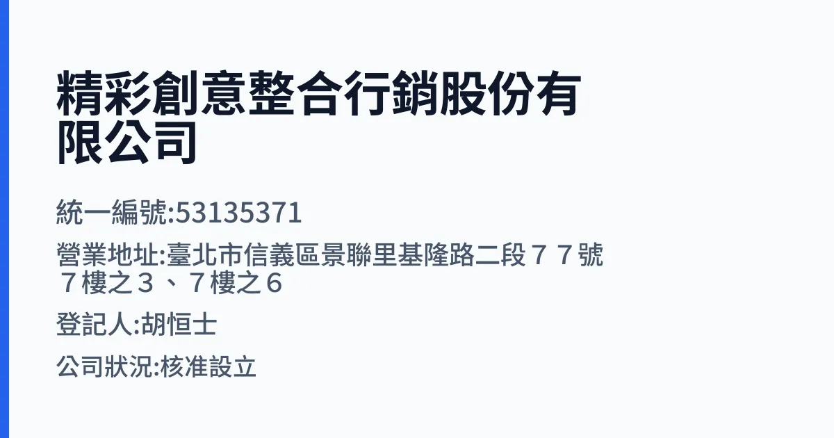 精彩創意整合行銷股份有限公司 - 統編 53135371(臺北市) 公司登記資料與營業項目詳細圖表