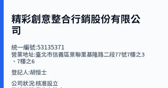 精彩創意整合行銷股份有限公司的照片-統編 53135371(臺北市) 公司登記資料與營業項目詳細圖表