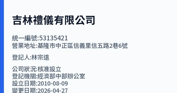 吉林禮儀有限公司的照片-統編 53135421(基隆市) 公司登記資料與營業項目詳細圖表