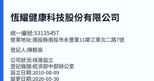 恆耀健康科技股份有限公司的照片-統編 53135457(南投縣) 公司登記資料與營業項目詳細圖表