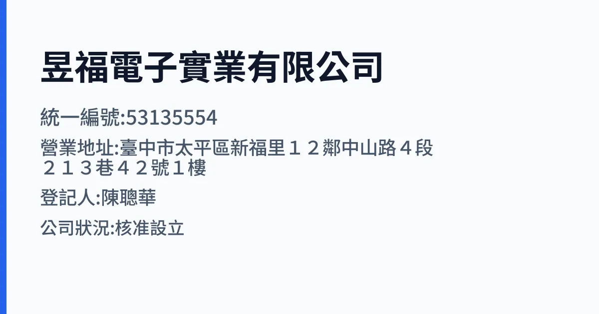昱福電子實業有限公司 - 統編 53135554(臺中市) 公司登記資料與營業項目詳細圖表