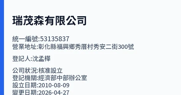 瑞茂森有限公司的照片-統編 53135837(彰化縣) 公司登記資料與營業項目詳細圖表