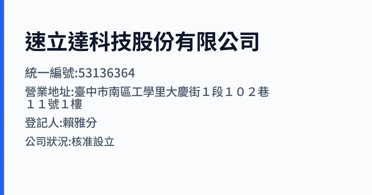 速立達科技股份有限公司 - 統編 53136364(臺中市) 公司登記資料與營業項目詳細圖表