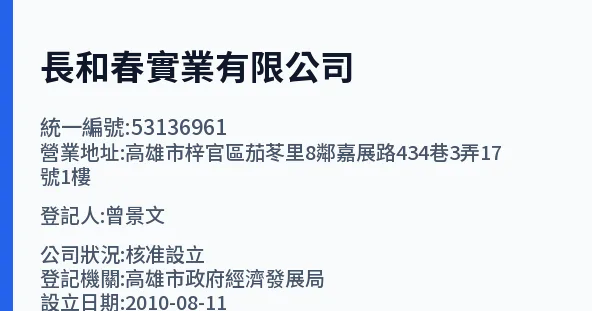 長和春實業有限公司的照片-統編 53136961(高雄市) 公司登記資料與營業項目詳細圖表