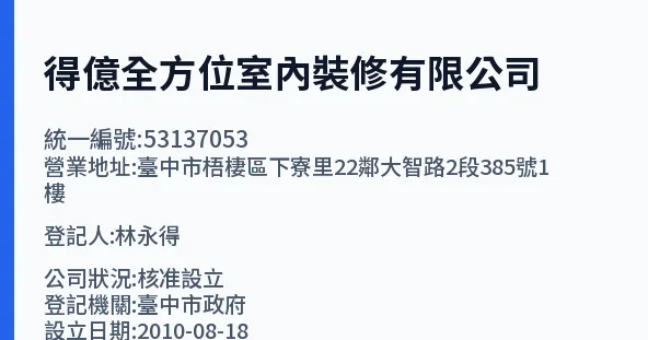 得億全方位室內裝修有限公司的照片-統編 53137053(臺中市) 公司登記資料與營業項目詳細圖表