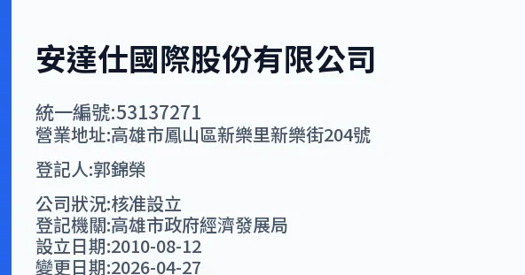 安達仕國際股份有限公司的照片-統編 53137271(高雄市) 公司登記資料與營業項目詳細圖表