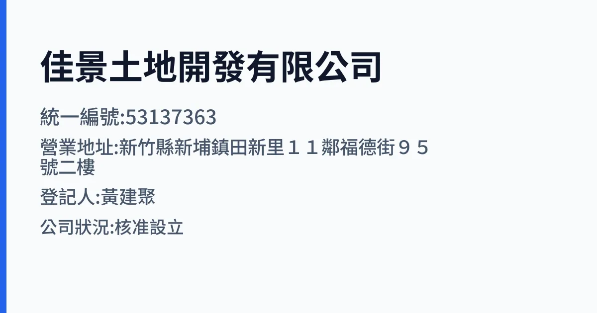 佳景土地開發有限公司 - 統編 53137363(新竹縣) 公司登記資料與營業項目詳細圖表