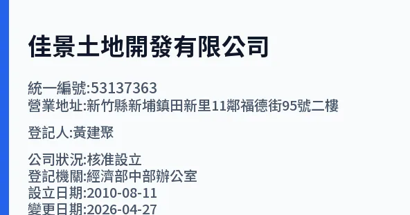 佳景土地開發有限公司的照片-統編 53137363(新竹縣) 公司登記資料與營業項目詳細圖表