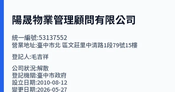 陽晟物業管理顧問有限公司的照片-統編 53137552(臺中市) 公司登記資料與營業項目詳細圖表