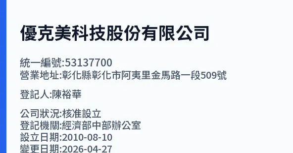 優克美科技股份有限公司的照片-統編 53137700(彰化縣) 公司登記資料與營業項目詳細圖表