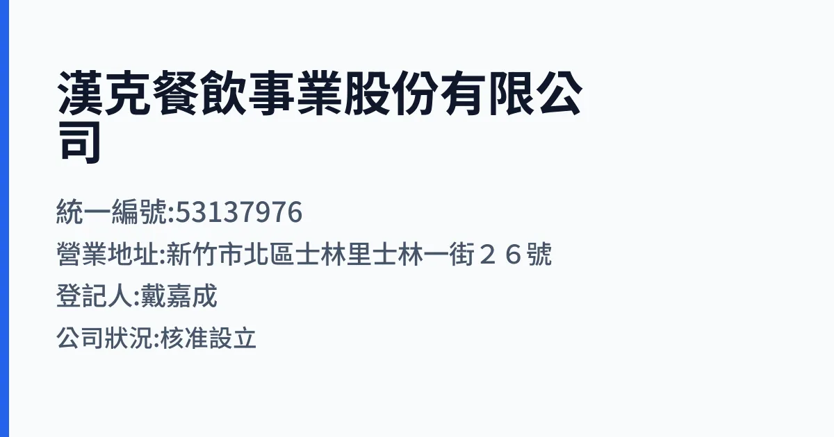 漢克餐飲事業股份有限公司 - 統編 53137976(新竹市) 公司登記資料與營業項目詳細圖表