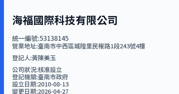 海福國際科技有限公司的照片-統編 53138145(臺南市) 公司登記資料與營業項目詳細圖表