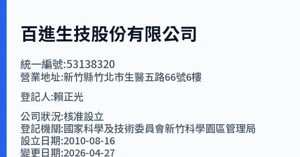 百進生技股份有限公司的照片-統編 53138320(新竹縣) 公司登記資料與營業項目詳細圖表
