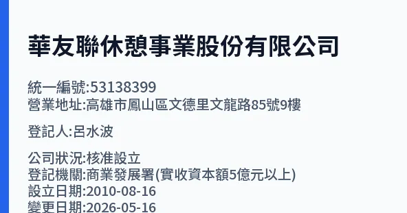 華友聯休憩事業股份有限公司的照片-統編 53138399(高雄市) 公司登記資料與營業項目詳細圖表
