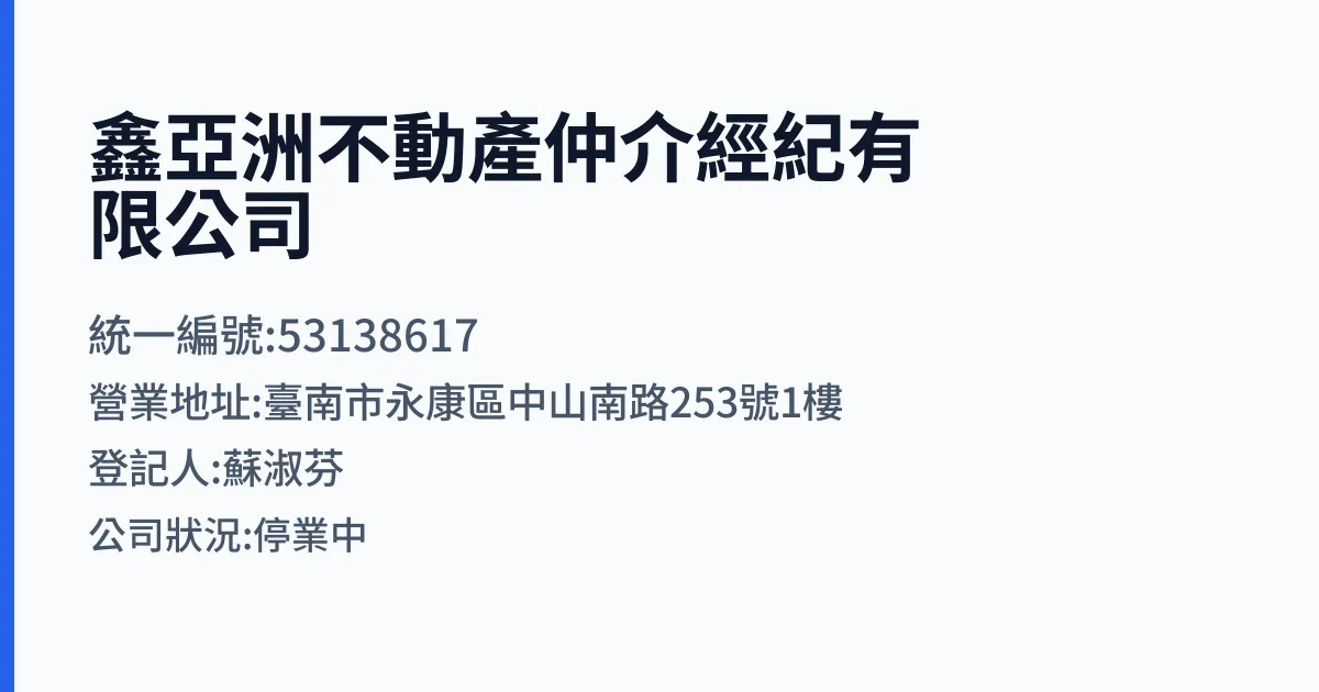 鑫亞洲不動產仲介經紀有限公司 - 統編 53138617(臺南市) 公司登記資料與營業項目詳細圖表