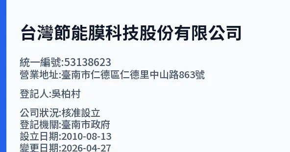 台灣節能膜科技股份有限公司的照片-統編 53138623(臺南市) 公司登記資料與營業項目詳細圖表