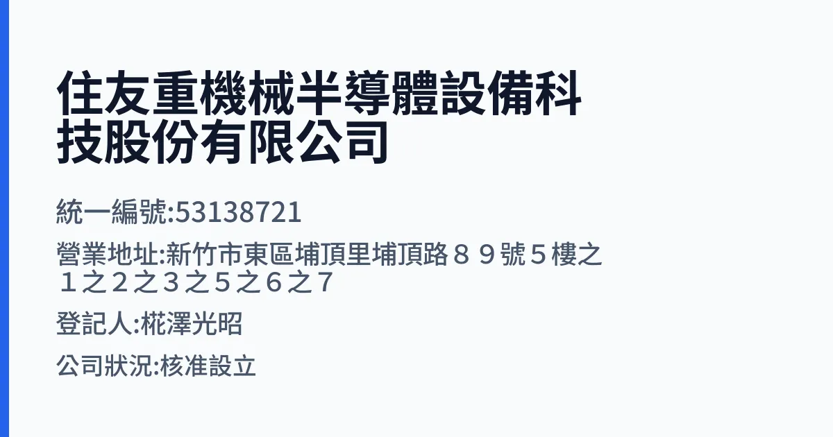 住友重機械半導體設備科技股份有限公司 - 統編 53138721(新竹市) 公司登記資料與營業項目詳細圖表