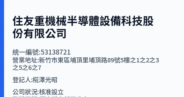 住友重機械半導體設備科技股份有限公司的照片-統編 53138721(新竹市) 公司登記資料與營業項目詳細圖表