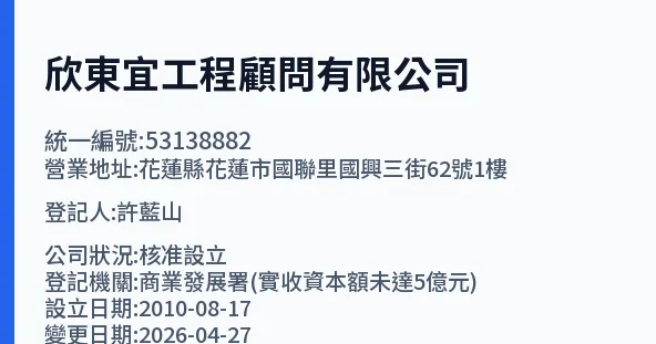 欣東宜工程顧問有限公司的照片-統編 53138882(花蓮縣) 公司登記資料與營業項目詳細圖表