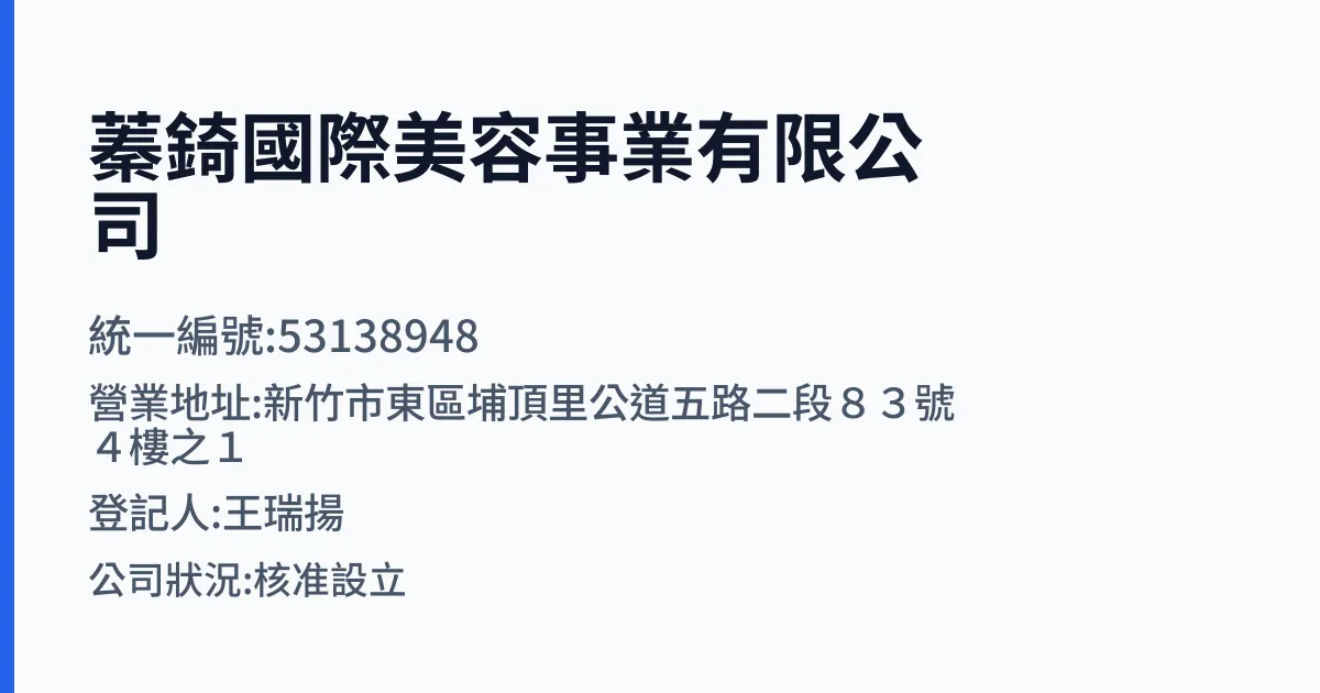 蓁錡國際美容事業有限公司 - 統編 53138948(新竹市) 公司登記資料與營業項目詳細圖表
