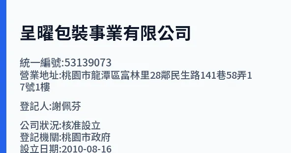呈曜包裝事業有限公司的照片-統編 53139073(桃園市) 公司登記資料與營業項目詳細圖表