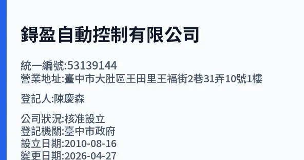 鍀盈自動控制有限公司的照片-統編 53139144(臺中市) 公司登記資料與營業項目詳細圖表