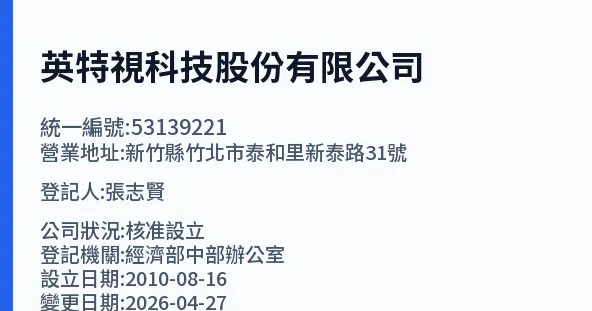 英特視科技股份有限公司的照片-統編 53139221(新竹縣) 公司登記資料與營業項目詳細圖表