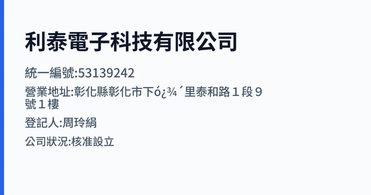 利泰電子科技有限公司 - 統編 53139242(彰化縣) 公司登記資料與營業項目詳細圖表
