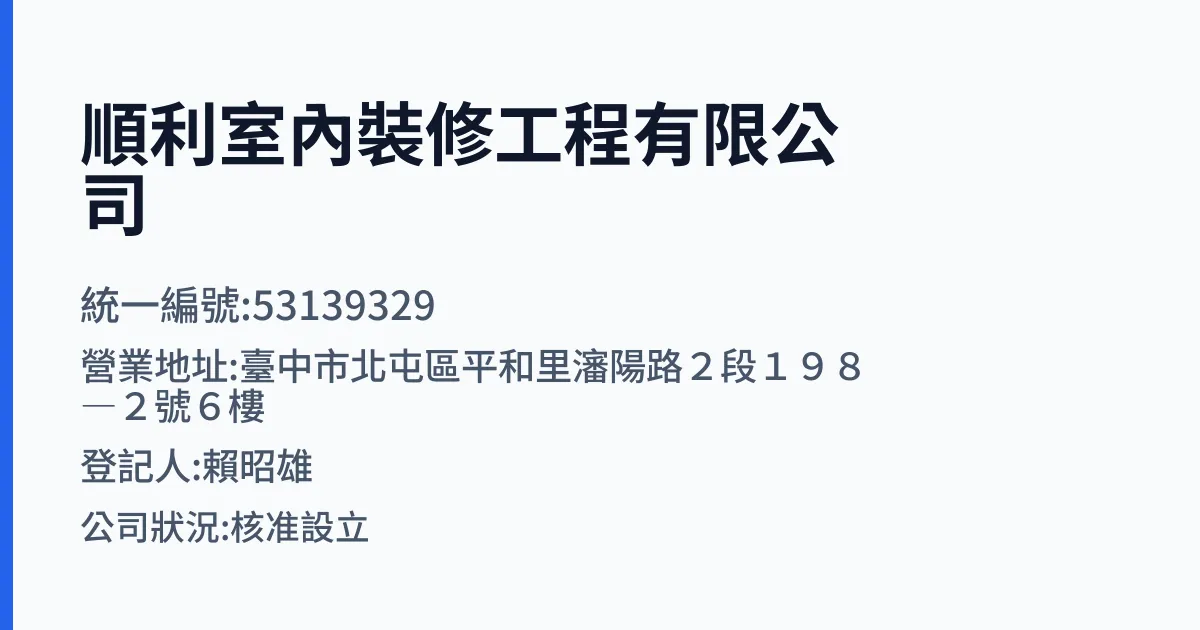 順利室內裝修工程有限公司 - 統編 53139329(臺中市) 公司登記資料與營業項目詳細圖表
